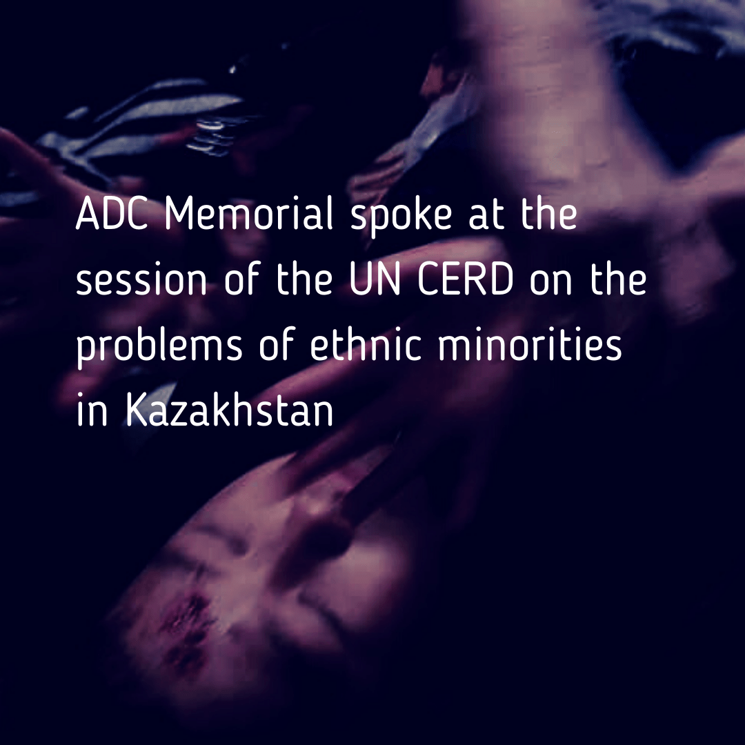 ADC Memorial spoke at the session of the UN CERD on the problems of ...
